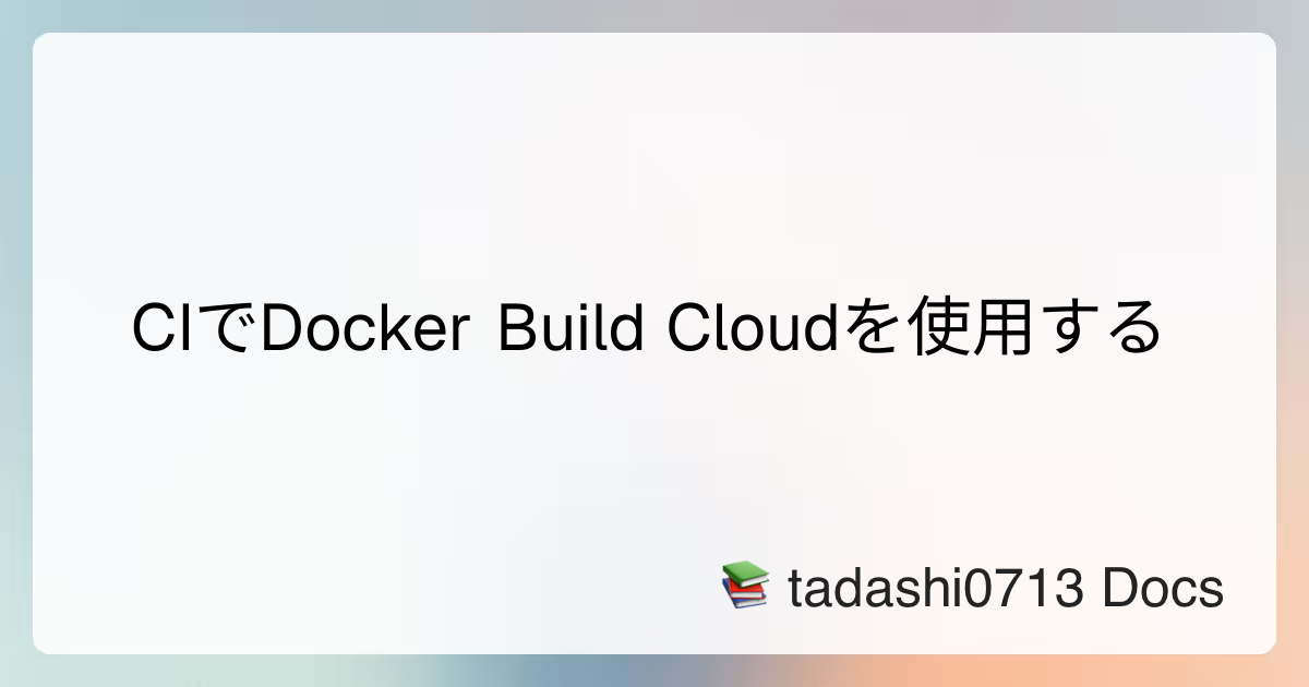 CIでDocker Build Cloudを使用する