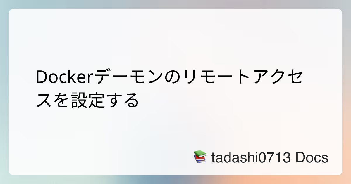 Dockerデーモンのリモートアクセスを設定する