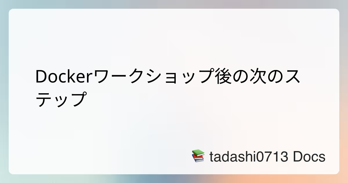 Dockerワークショップ後の次のステップ