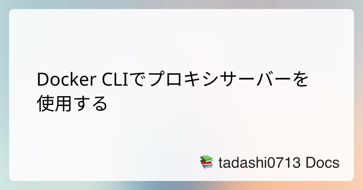 Docker CLIでプロキシサーバーを使用する