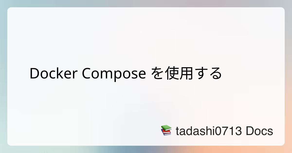 Docker Compose を使用する 7354