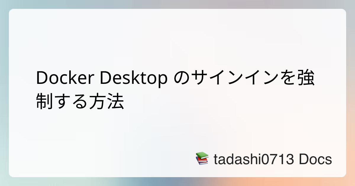 Docker Desktop のサインインを強制する方法