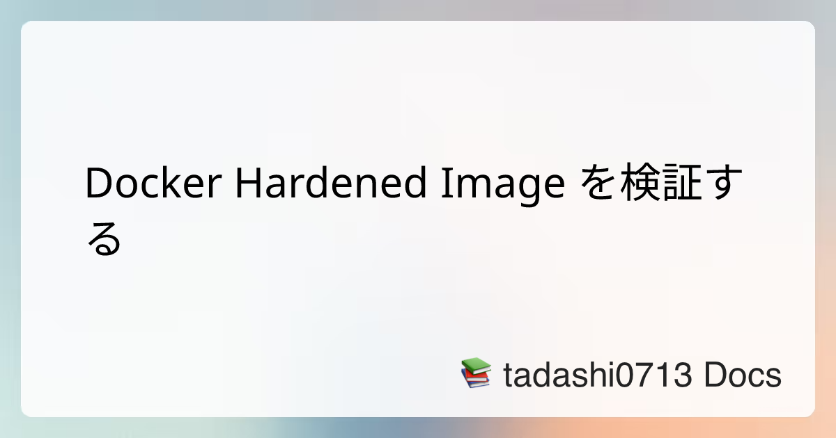 Docker Hardened Image を検証する