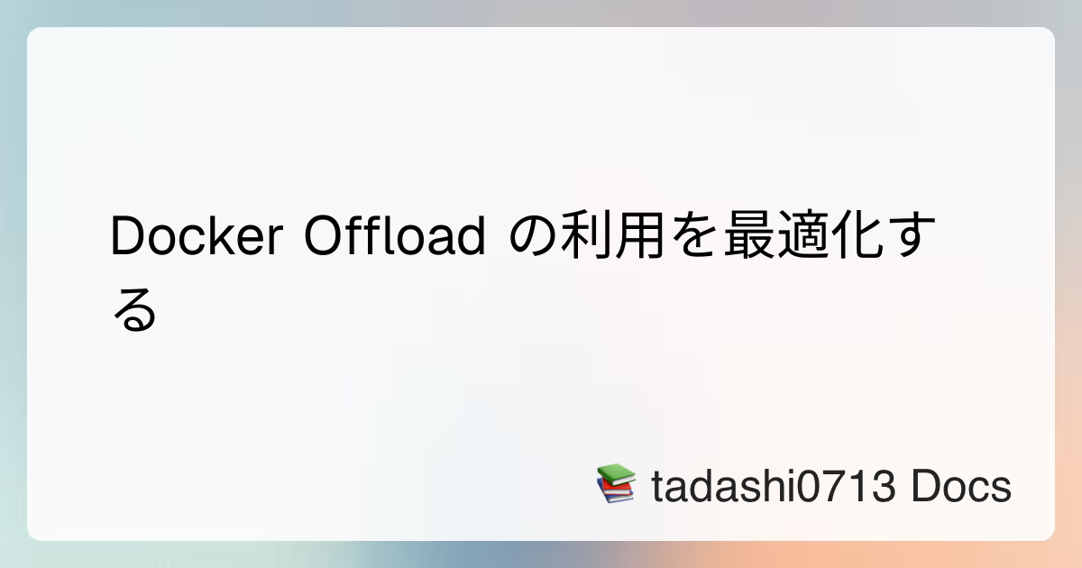 Docker Offload の利用を最適化する