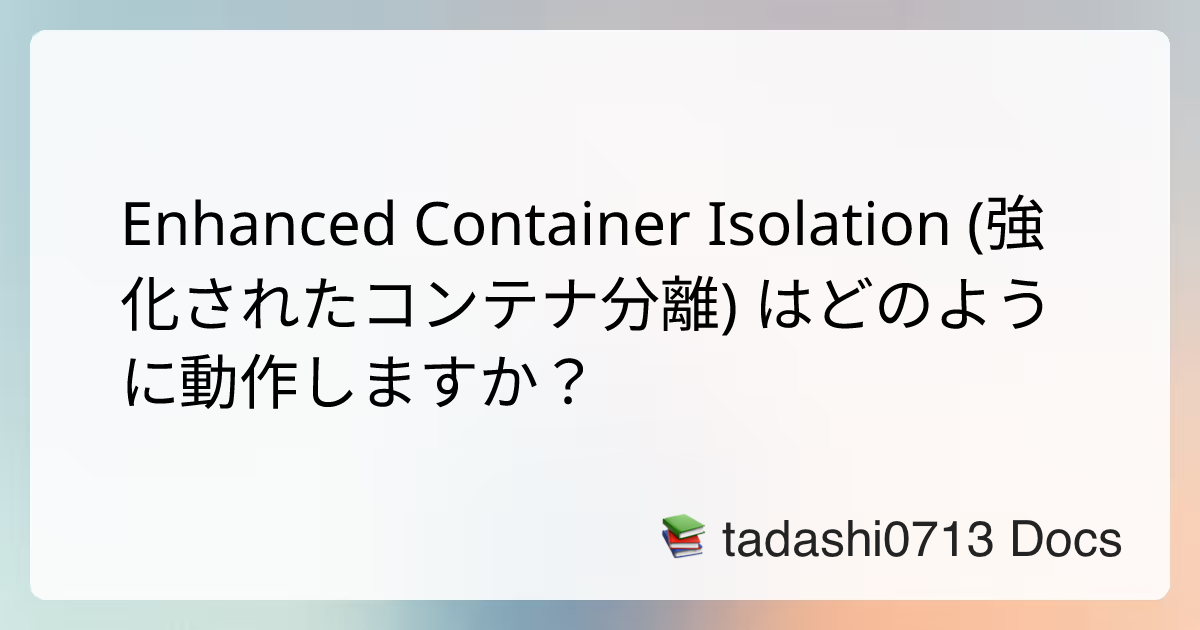 Enhanced Container Isolation (強化されたコンテナ分離) はどのように動作しますか？