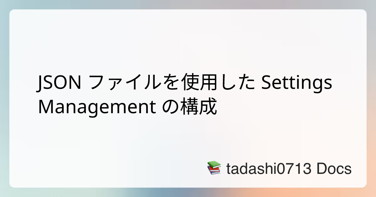 JSON ファイルを使用した Settings Management の構成