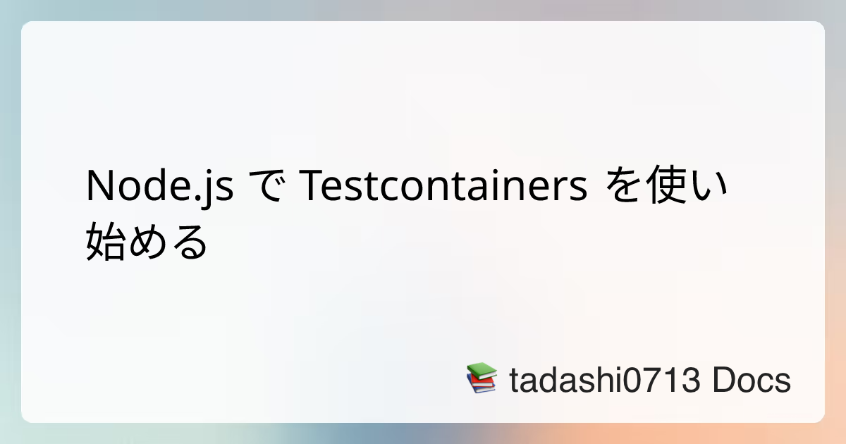 Node.js で Testcontainers を使い始める