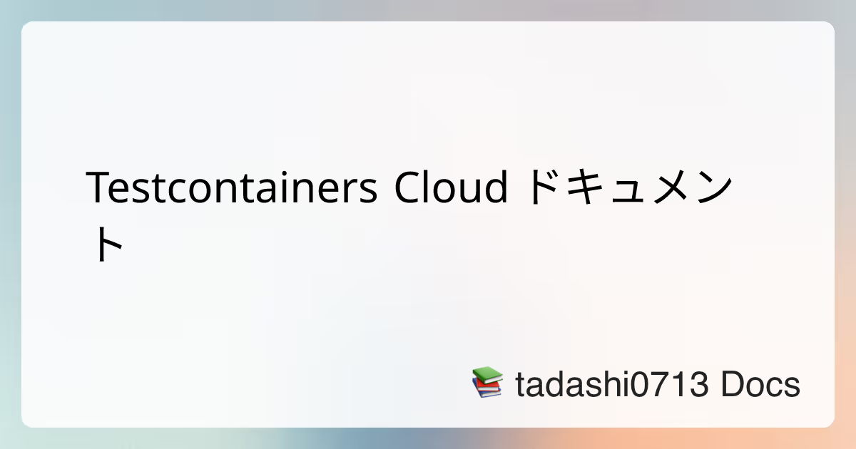 Testcontainers Cloud ドキュメント